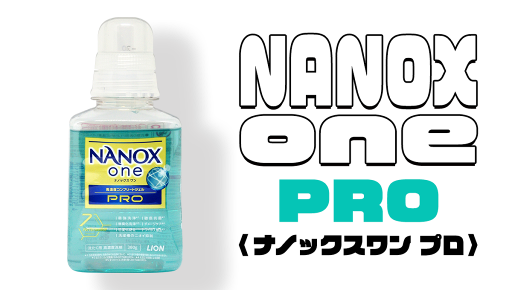 NANOX one〈PRO〉（ナノックスワン プロ）【2023年レビュー】 | OFFICE RUTSUBO │ オフィスるつぼ